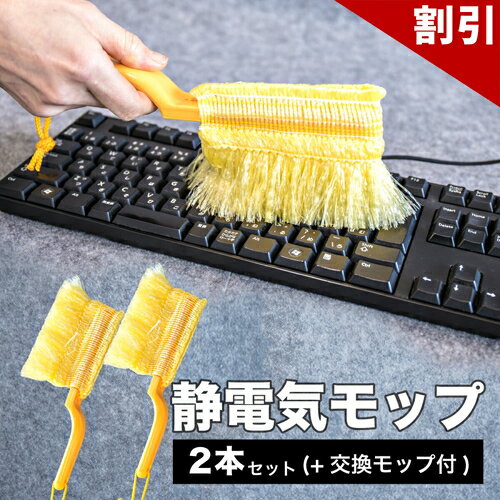 ■【メール便】卓上静電気クリーナー2本セット、スペアモップ2個付き 卓上ダスター けばたき 毛ばたき はたき ほこり取り ハンディーモップ ハンディーワイパー■商品説明静電気で細かなホコリをしっかりキャッチ！静電気吸着式なので室内のあらゆる...