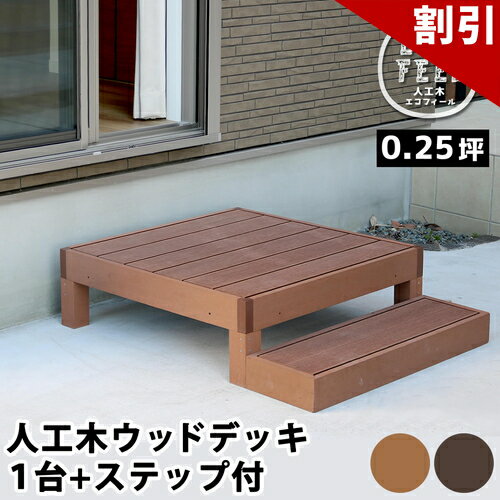 ■人工木ウッドデッキ ecofeel エコフィール 1台 ステップセット PWDE-1P-STP■※北海道・沖縄・離島は別途送料が必要となります。お庭に癒しの景色をインストール。メンテナンス重視なら、人工木がおすすめ！家全体の雰囲気を一気に...
