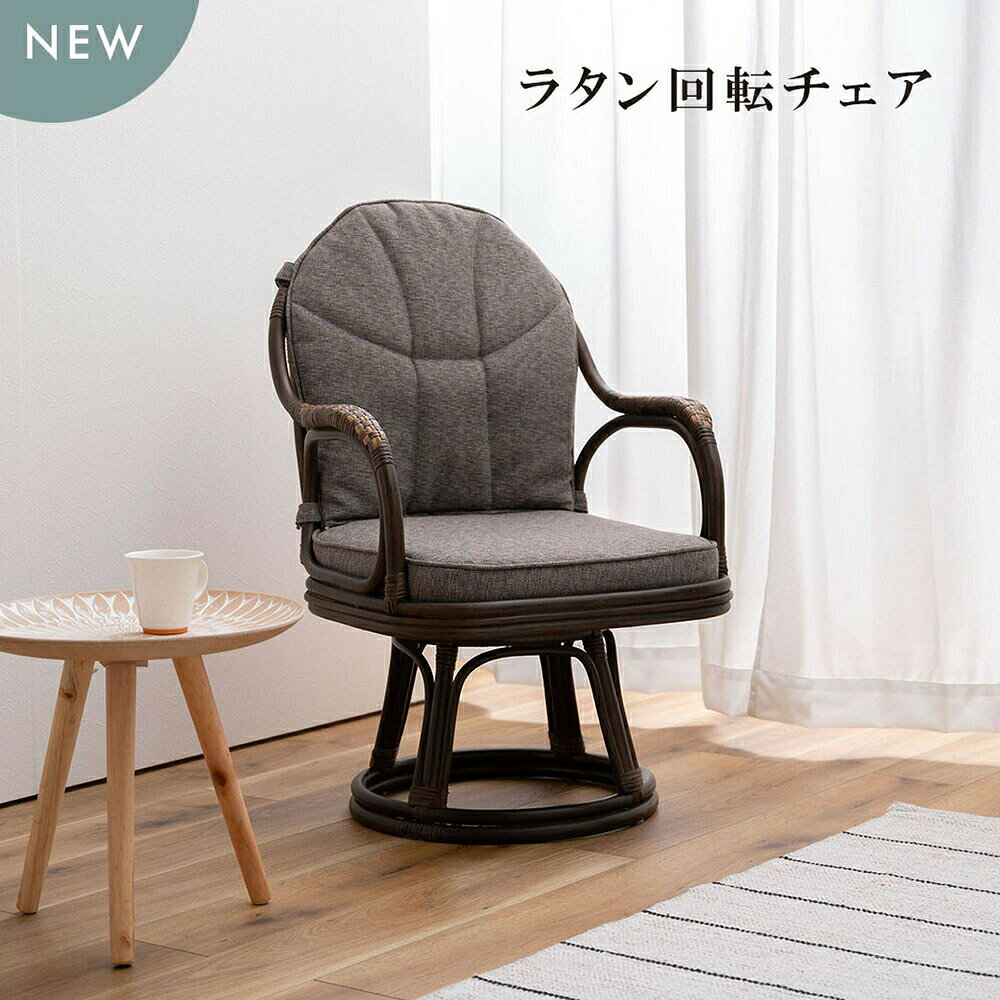 ■ラタン回転チェア 【検索ワード】籐回転椅子 籐家具 籐座椅子 籐座いす 籐座イス 天然 籐 ラタン 回転座椅子 腰痛 敬老の日 ギフト アジアン ラタンチェア 籐編み 藤椅子 藤座椅子 藤いす ■商品説明天然素材ラタンの豊かな表情を活かし...