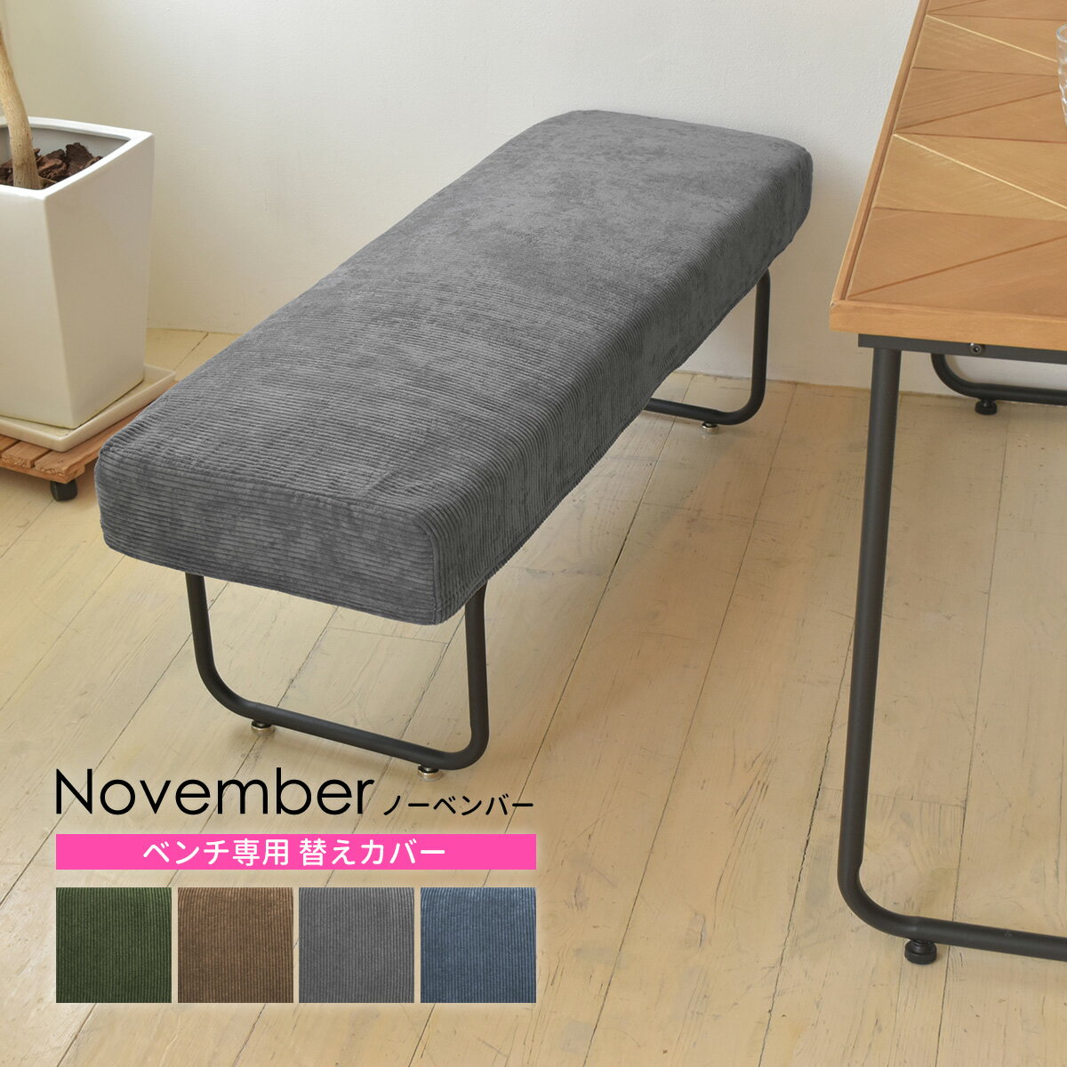 商品について： こちらの商品は、カバーが掛け替え自由なソファタイプ。厚みあるウレタンを座面や背面に利用し、ハリのあるリッチな座り心地を目指しました。季節に合わせたカバーはドライクリーニング可能。 商品サイズ：W1130×D385×H120m...