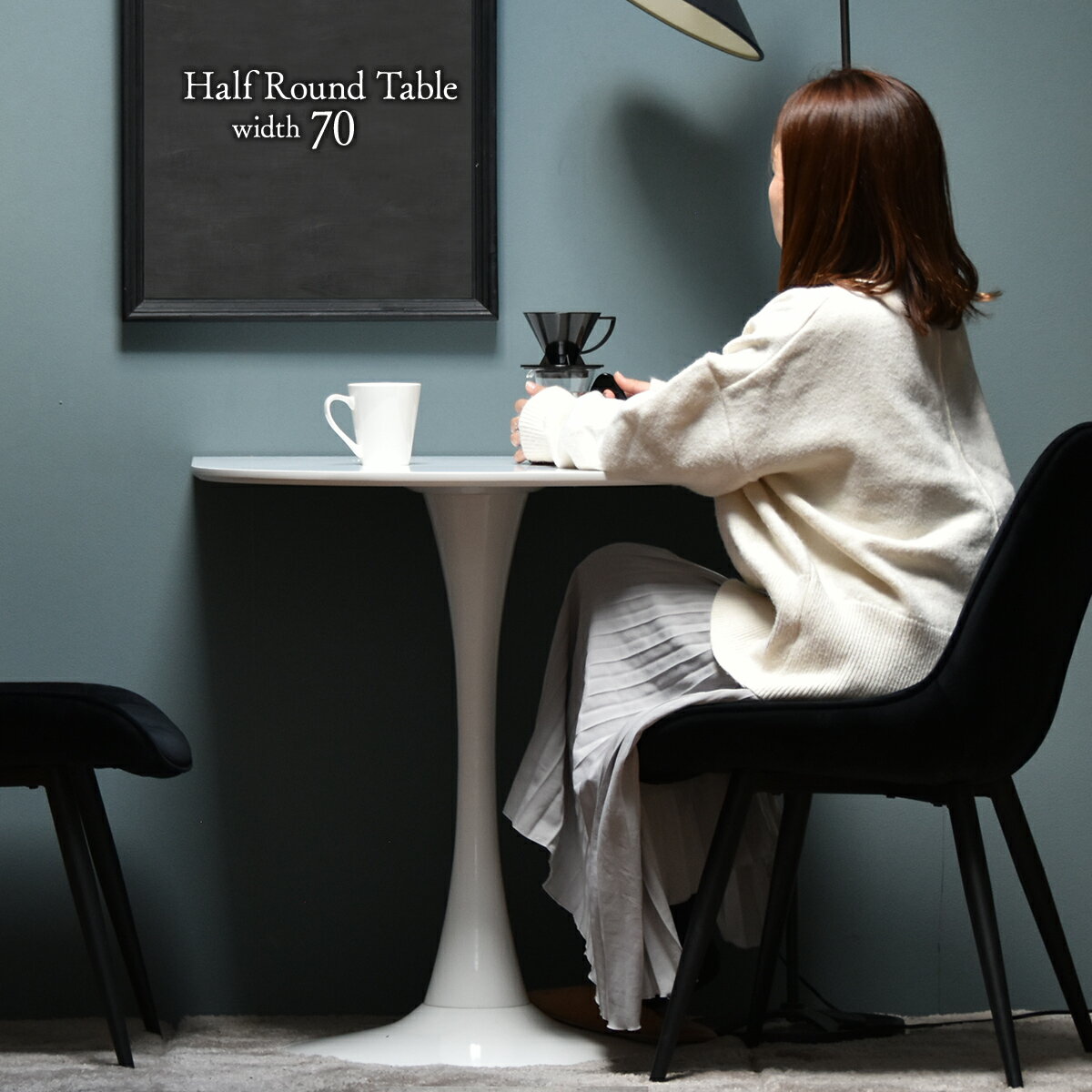 ■ハーフラウンドテーブル　70cm【ホワイト】 W700×D700×H730mm チューリップコーヒーテーブル Tulip Coffee Table カフェテーブル■商品説明限られたスペースを有効活用できる半円型のコーヒーテーブル、直径70...