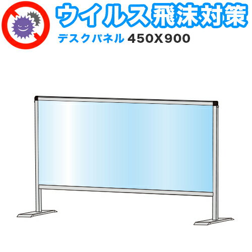 ■飛沫感染 アクリル デスクパーティション 450X900 卓上 パネル 感染 予防 仕切り 間仕切り 衝立 看板 案内板 取り外し可能 清潔 工事不要 置くだけ 飛沫対策■商品説明デスクパーテーション。デスクの仕切り、新型コロナウイルスの...