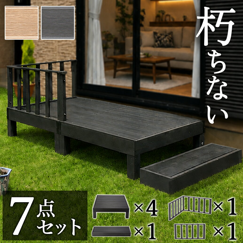 ■ウッドデッキ 人工木ウッドデッキ 8点セット 1坪 ブラウン 人工木材 ウッドデッキ テラス 幅90cm 幅180cm 腐りにくい 頑丈 丈夫 縁台 樹脂 デッキ■商品説明お庭へ出るのが楽しくなるウッドデッキ。特殊加工で製造した樹脂の人工...