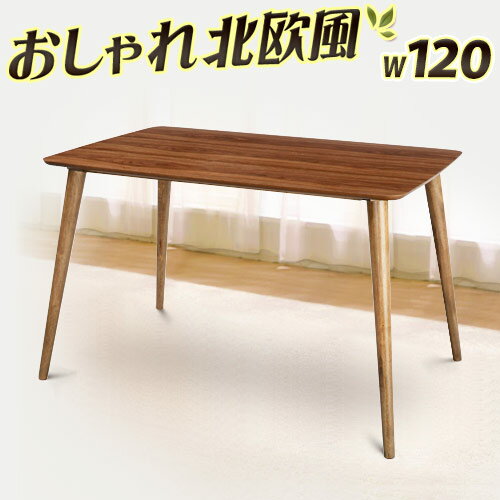 おしゃれ テーブル"> ■ダイニングテーブル 幅120cm ノルディックおしゃれ テーブル 北欧風 モダン 食卓 センターテーブル 天然木 リビングテーブル 机 ダイニング家具 ナチュラル■メーカー希望小売価格はメーカーカタログに基づいて掲...