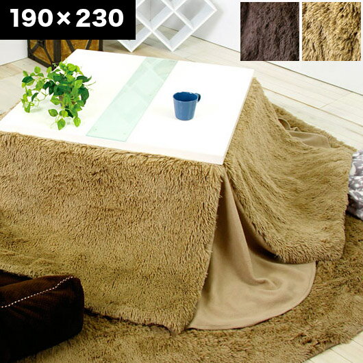 "> ■省スペースコタツ掛布団 長方形 W190 xD230cm フィラメントファー こたつ布団 コタツ布団 リビング炬燵 火燵 暖房器具 長方形 カバー 掛け布団■メーカー希望小売価格はメーカーカタログに基づいて掲載していますこたつ本体、...