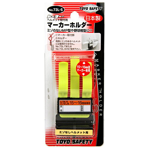 商品名マーカーホルダー TOYO NO.73L-S 15〜16mm径のマーカー専用ホルダーです。ミゾなしヘルメット用です。 BFJ1029541商品について15〜16mm径のマーカー専用ホルダーです。ミゾなしヘルメット用です。ヘルメット取付...