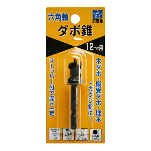 商品名六角軸ダボ錐 スターエム 12.0mm 一定の深さでダボ穴・埋木等の穴あけが可能です。木ダボ・棚ダボ・埋木・カクシ釘などの穴あけに。 BFJ1030262商品について一定の深さでダボ穴・埋木等の穴あけが可能です。木ダボ・棚ダボ・埋木・...