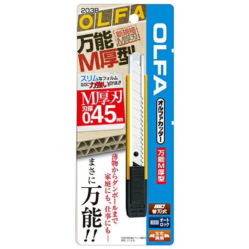 商品名万能M厚型 オルファ 203B スリムなフォルムながら、大型刃の力強さと小型刃の手軽さを兼ね備えた万能カッターです。薄物、ダンボール等の厚物の切断。 BFJ1024470商品についてスリムなフォルムながら、大型刃の力強さと小型刃の手軽...