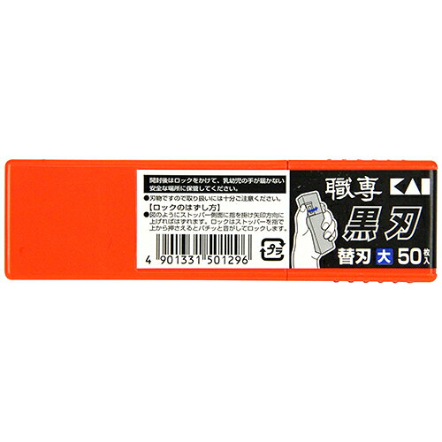 商品名職専替刃 大 黒刃 50枚入 貝印 BL-50 本物の魅力、切れ味を極めた職専シリーズです。床材・カーペット等の切断。 BFJ1024536商品について本物の魅力、切れ味を極めた職専シリーズです。床材・カーペット等の切断。タフな黒刃、...