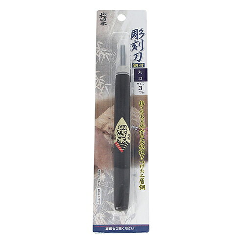 商品名彫刻刀 鋼付 丸刀3mm 桜日本 マル3mm 食いつきがよく長切れし、研ぎやすく仕上がっています。版画、彫刻。 BFJ1041301商品について食いつきがよく長切れし、研ぎやすく仕上がっています。版画、彫刻。あらゆる彫りものの荒堀りに...