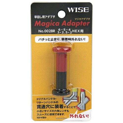 商品名マジカアダプタ 大小 ワイズ 002BR 小さいサイズの六角レンチもスムーズに使用できます。小さなサイズの六角レンチの早回しアダプタ。 BFJ1026706商品について小さいサイズの六角レンチもスムーズに使用できます。小さなサイズの六...