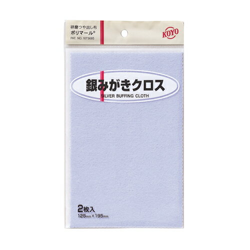 商品名ポリマール銀みがきクロス2枚 KOYO 125X195 超微粒子の研磨材とツヤ出しワックスが含まれた研磨つや出し布です。銀製品の小さなキズの除去、汚れ落し、ツヤ出し。 BFJ1029082商品について超微粒子の研磨材とツヤ出しワックス...