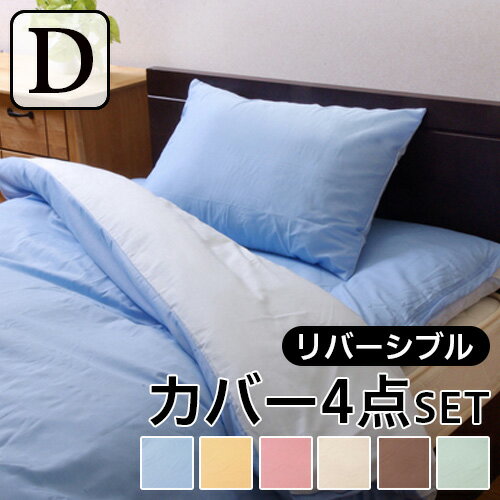 ■布団カバー 4点セット 無地 リバーシブル リバDカバー4点IT ブルー ライトブルー ダブルロング■この商品は沖縄・離島は配送不可となります。配送先が不可地域に該当する場合は誠に申し訳ございませんが、ご注文キャンセル処理させていただきま...