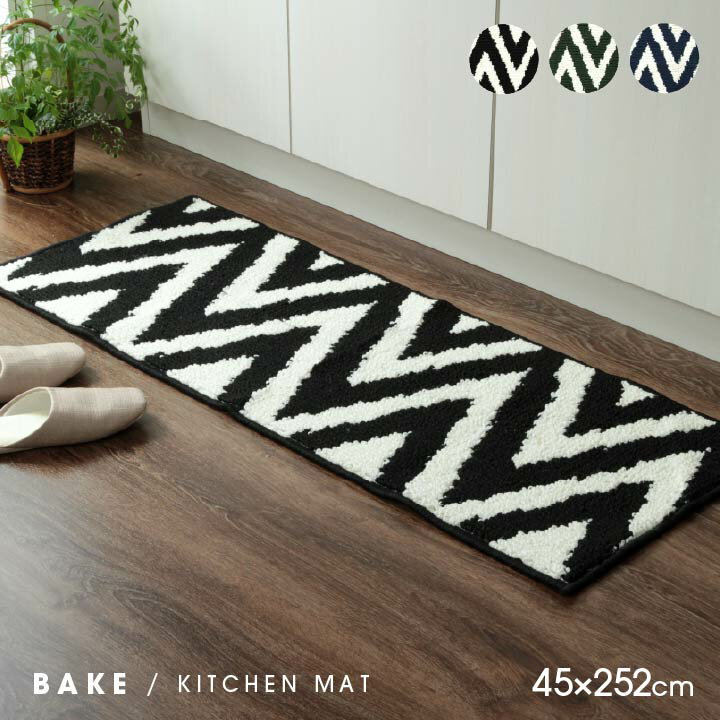 ■キッチンマット ベイク ネイビー 約 45×252cm■ベイク キッチンマット45×252cm ベイク キッチンマット サイズ 45×252cm カラー ネイビー(NV) / ブラック(BK) / グリーン(GN) 組成 表地=ポリプロピ...