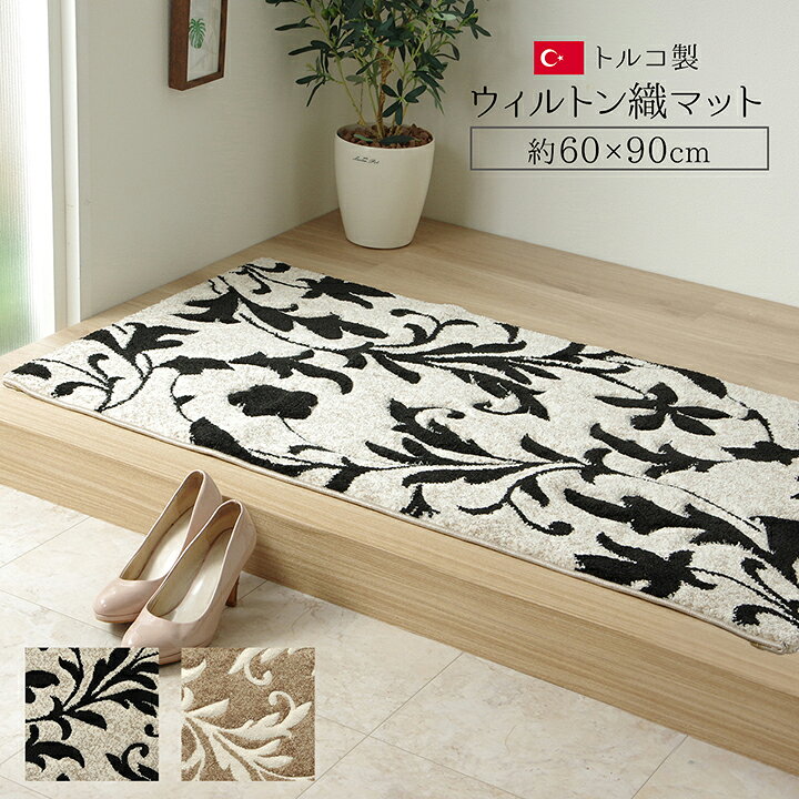 ■玄関 マット トルコ ウィルトン 織り カービング 約 60×90cm ブラック 抗菌 防臭 消臭 へたりにくい エレガント■※画像は70×120cmサイズです。 BK(ブラック) ※画像は70×120cmサイズです。 BE(ベージュ) ...