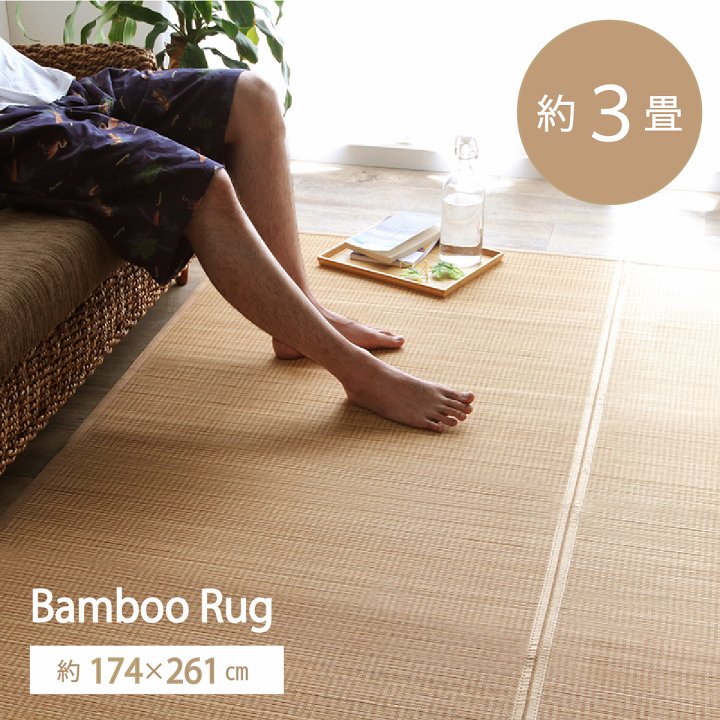 ■竹 ラグ カーペット 裏地付き 天然素材 丈夫 抗菌 防臭 消臭 お手入れ お掃除 簡単 楽 ベージュ 約 174×261cm■※画像は174×174cmサイズです。 ベージュ 　 ※画像は174×174cmサイズです。 グレー 　 商品...