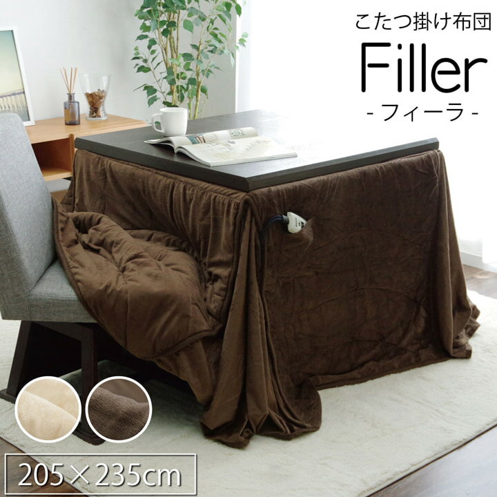 ■洗える こたつ布団 長方形 ダイニング用 フィーラ ハイタイプ ベージュ 約 205×235cm■洗える こたつ布団 長方形 ダイニング用 『フィーラ ハイタイプ』 約205×235cm 　　　　　　　　　　　 　　 　　 　　 　 　　...