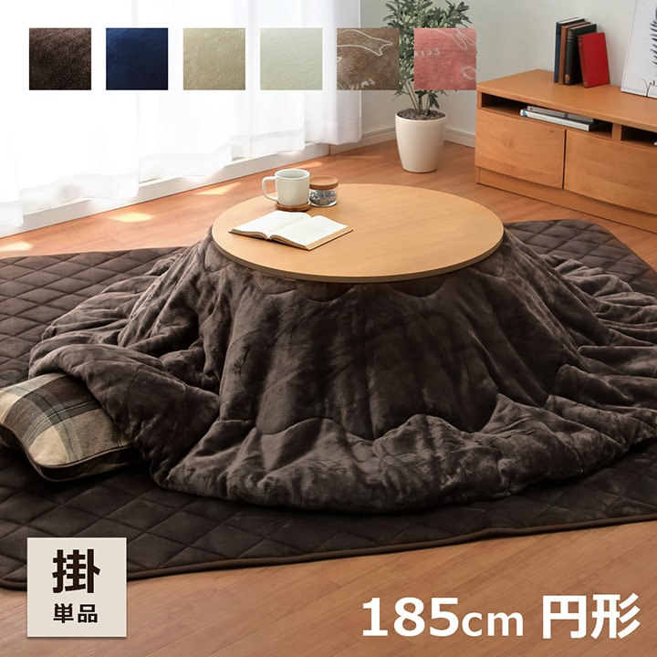■こたつ布団 円形 無地 フランネル リバーシブル 掛け単品 フランIT 抗菌 防臭 ブラウン 約 185cm 厚掛タイプ■こたつ布団 無地 フランネル リバーシブル 掛け単品 『17フランIT 抗菌防臭』 約185cm丸（厚掛タイプ） 　...