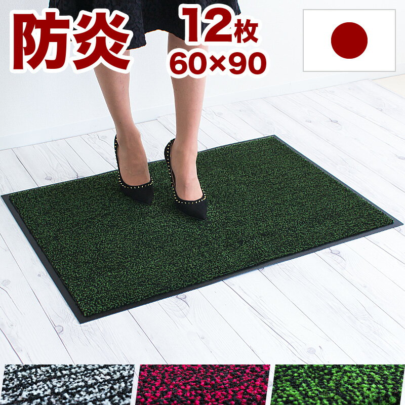 ■玄関マット ジョルドマット 幅90cm 60cm 12枚組み 業務用 靴底 泥落とし 業務用マット エントランスマット ドアマット 国産 日本製■商品説明業務用品質、防炎、日本製屋内外　玄関マット12枚セット　60×90防炎加工が施された...