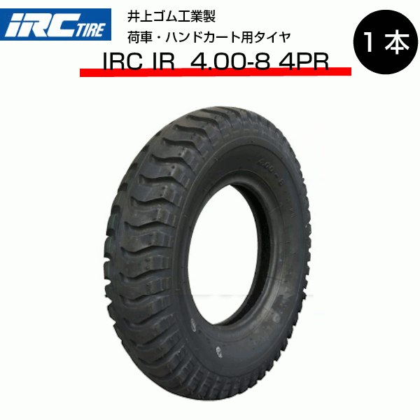 IRC IR 4.00-8 4PR タイヤ 井上ゴム 400-8 4.00x8 400x8 4P 荷車 台車 ハンドカート（※沖縄・離島は発送不可） 荷車用タイヤ 荷車用タイヤ:4.00-8 ■商品説明荷車・台車・ハンドカート用の補修用タイ...