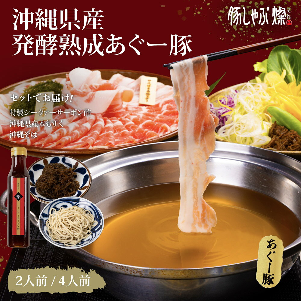 AGU SHABU-SHABU 発酵熟成あぐー豚しゃぶしゃぶセット 沖縄の名店「燦 総本店」の味を、 ご家庭で。 ご家庭で味わう、“島のごちそう” 創業2008年。沖縄の食文化と誠実に向き合ってきた「燦 総本店」。 2024年には「食べログ...