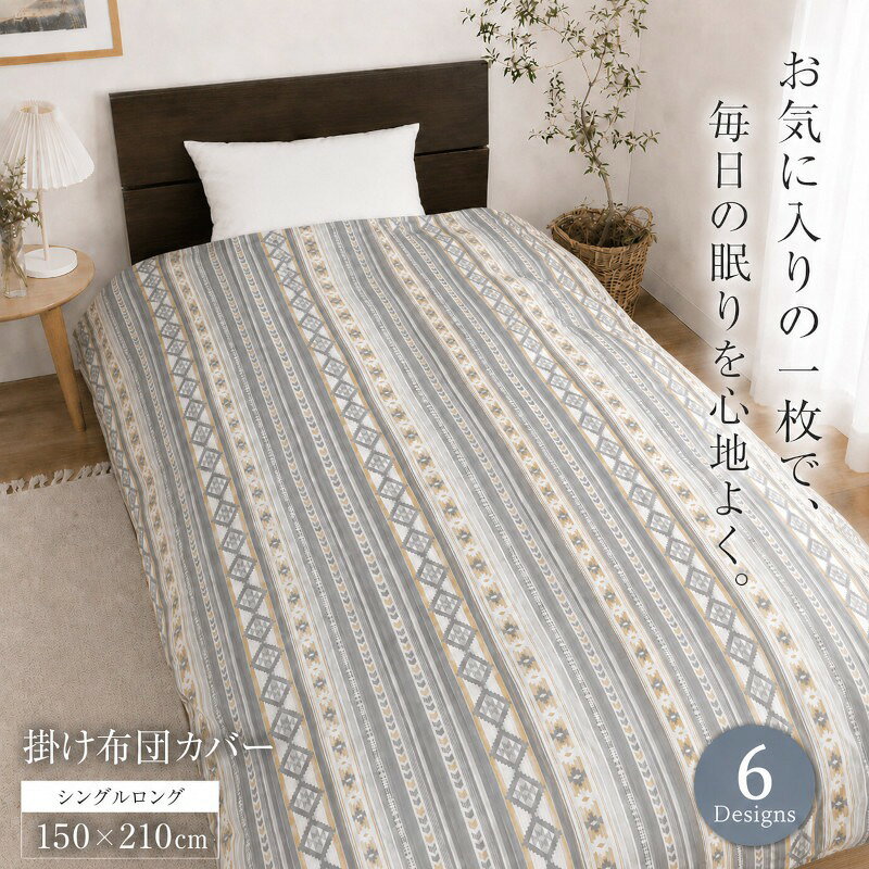商品情報サイズ【シングルロング】約150×210cm素材ポリエステル65％・綿35％掛け布団カバー シングル 150×210cm 綿ポリ ポリコットン 掛けカバー シングルロング 洗える 洗濯OK ウォッシャブル 柄 バリエーション 全開フ...