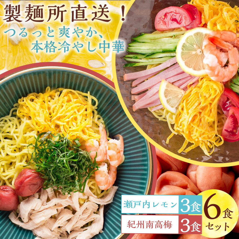 &nbsp; 商品詳細 地元で長く愛され続ける老舗製麺所から、夏にうれしい冷やし中華を8月までの期間限定でお届け。製麺所ならではのこだわりが生きた麺は、つるっとなめらかで、のどごし爽やか。ひんやり冷やして楽しむ一杯は、暑い季節のごちそうです...