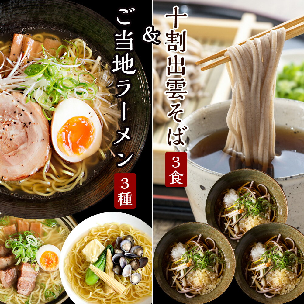 &nbsp; 商品詳細 製麺所から直送でお届けする、ご当地ラーメンと十割出雲そばの贅沢な詰め合わせ。話題の牛骨ラーメンをはじめ、しじみやあご塩など、山陰ならではの味わいを食べ比べでお楽しみいただけます。さらに、香り高い十割出雲そばは、そば本...