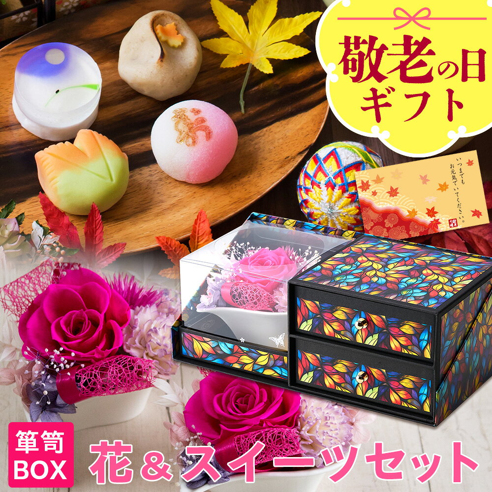 商品詳細 和洋折衷が美しい人気の母の日ギフト。金色の友禅に染められたクリアウィンドウ箪笥ボックスに、和風プリザーブドフラワーと出雲国の上生菓子、桜煎茶をセットしました。見て良し・食べて良し・使って良しと色々楽しめるのが大きな魅力。大切な方へ...