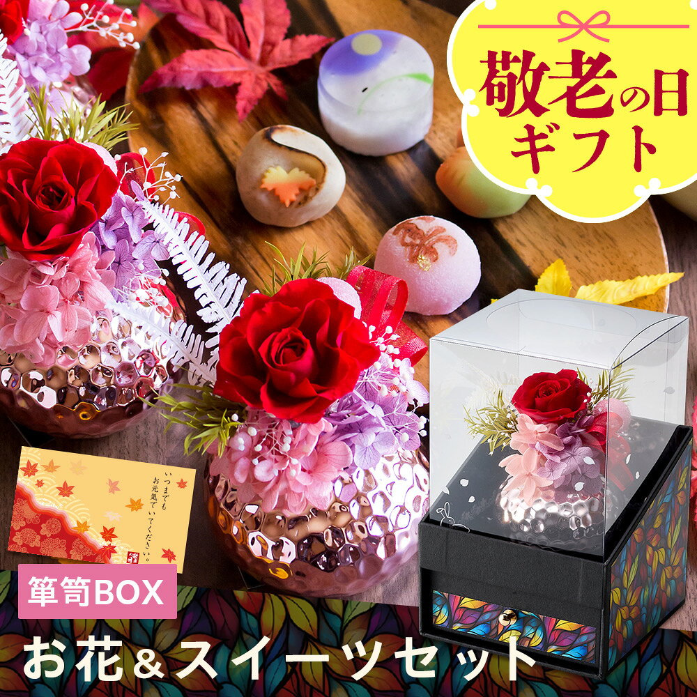 商品詳細 和洋折衷が美しい人気の母の日ギフト。金色の友禅に染められたクリアウィンドウ箪笥ボックスに、和風プリザーブドフラワーと出雲国の上生菓子をセットしました。見て良し・食べて良し・使って良しと色々楽しめるのが大きな魅力。大切な方への贈り物...