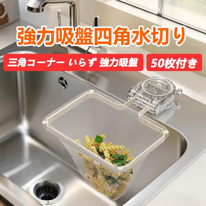 【強力吸盤設計】：この生ゴミ水切りラックは、強力な吸盤設計を採用しており、しっかりと台所のシンクや壁に固定されます。滑り落ちる心配がなく、安心して使用できます。【簡単取り外し】：吸盤式なので、必要に応じて簡単に取り外して洗浄できます。衛生的...