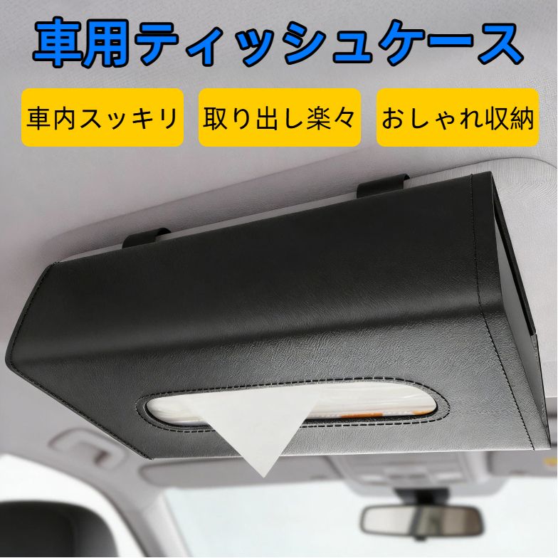 ?一般的な厚み6cm程度までのスリム型ボックスティッシュが箱ごと入る??サンバイザーに簡単とりつけ♪?PUレザーの高級感ある質感??クリップで挟み込むのでバイザー以外にも様々な所に簡単とりつけ♪?視界の邪魔にならない絶妙なサイズ感?※意匠登...