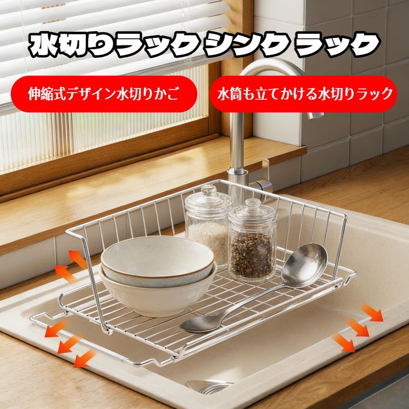 【伸縮式デザイン水切りかご】44-65cm伸縮出来るコンパクトなデザインで、小さなキッチンやカウンタースペースが限られている環境に最適です。様々な場所で使用可能、家庭のキッチンだけでなく、オフィス、寮、コーヒーショップなどでも使用できます。...
