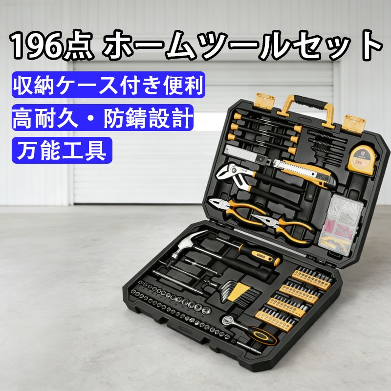 【驚くほどの工具セット】ホームツールセットは使用頻度の高い168点セットをワンセットに揃えるし、人間工学に基づいた設計も採用するし、使い勝手がとても良いです。詳しいセット内容は画像または下記の内容をご覧ください。【耐久性に優れた道具セット】...
