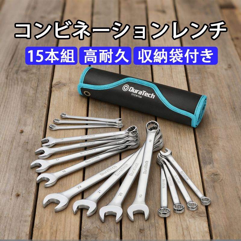 【セット内容】収納袋付きコンビネーションレンチ15本組。8mm、9mm、10mm、11mm、12mm、13mm、14mm、15mm、16mm、17mm、18mm、19mm、20mm、21mm、22mm各1点。【高耐久】本体は高品質CR-V鋼...