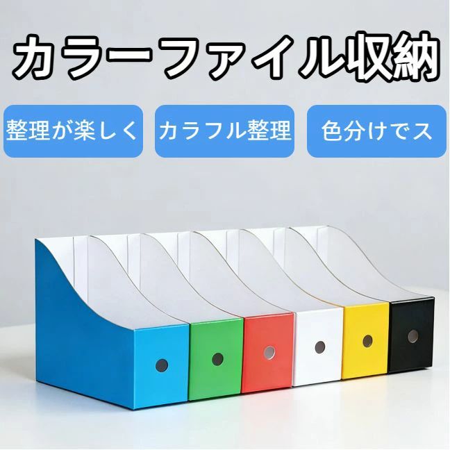 【カラーファイル収納ラック】: 6個セットで色分け整理が可能；机上での書類分類を直感的にサポート；学生やオフィス利用者向けの実用的な配置設計【厚手紙製ボックス】: 紙素材ながら高剛性を実現；折れにくい構造で長期間の使用に耐える；27.00 ...