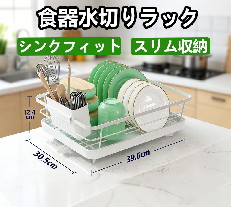 コンパクトなサイズ：食器水切りラックは、省スペース設計でキッチンのスペースが限られている方に最適です。**底面サイズはわずか奥行き30.5cm×幅39.6cm、全体の高さは12.4cm**で、10枚のお皿とその他のボウルやグラスを収納可能。...