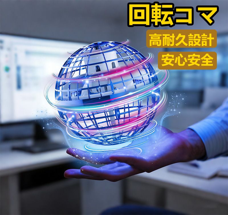 【素敵なフライングボール】飛行ボールはヘリコプターの飛ぶ原理を採用され、但し、弊社のフライングボールは安全に遊べるためプロペラが内蔵した。遊ぶとき揚力・重力・推力・抗力をよく理解できると考えられる。手の中のブーメランボールを運転するとともに...