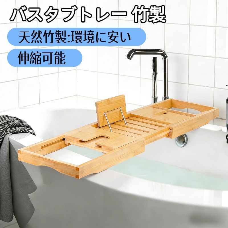 天然竹製:環境に安い、再生可能の竹で作った伸縮式なバスタブトレー、良い製作をして安心に使用出来ます。ご注意：もし、万が一届いた商品が不良の場合、ご遠慮なくメッセージで連絡してください。弊店はできるだけ早く問題を対応します。伸縮可能:バスタブ...