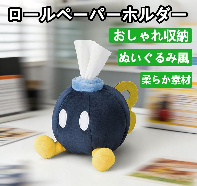 2018 Nintendo原産国:中国対象年齢:6才以上ロールペーパーをいつでも手軽に使いやすく収納できるホルダーです。「ボムへい」の導火線部分からペーパーを引き出せます。本体サイズ:(約)縦:240×横:180×高さ:165mmロールペー...