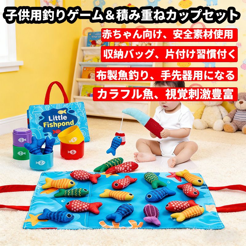 【モンテッソーリ式知育玩具】このモンテッソーリ式知育玩具セットは釣り竿、15匹の魚、5個の積み重ね可能な魚用バケツ、収納バッグにもなるオーシャンマットなど、22個の布製釣りセットで、幼児の自然な好奇心、体験学習、積極的な探索を促し、能力開発...