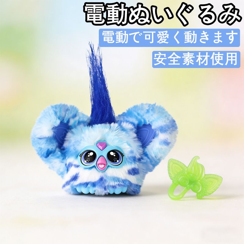 【ミニサイズのファービーのともだち】いつもいっしょ〜♪マイベストフレンドちっちゃなファービー、ファーブレッツはそれぞれ違うデザインで、得意な曲のスタイルがあるよ！バースデーやイベントに、どんなときにもぴったりのミニギフトです！【45種類以上...