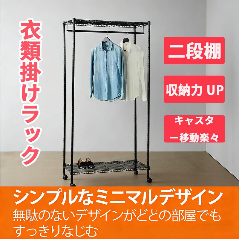 衣類や他の布製品などを吊るすためのブラックの衣類ラック。キャスター付き。上下の棚には、靴や小物を収納できて便利です。回転キャスターはロック式で、ラックをしっかりと固定することができます。15分以内で簡単に組み立てられます。説明書（日本語では...