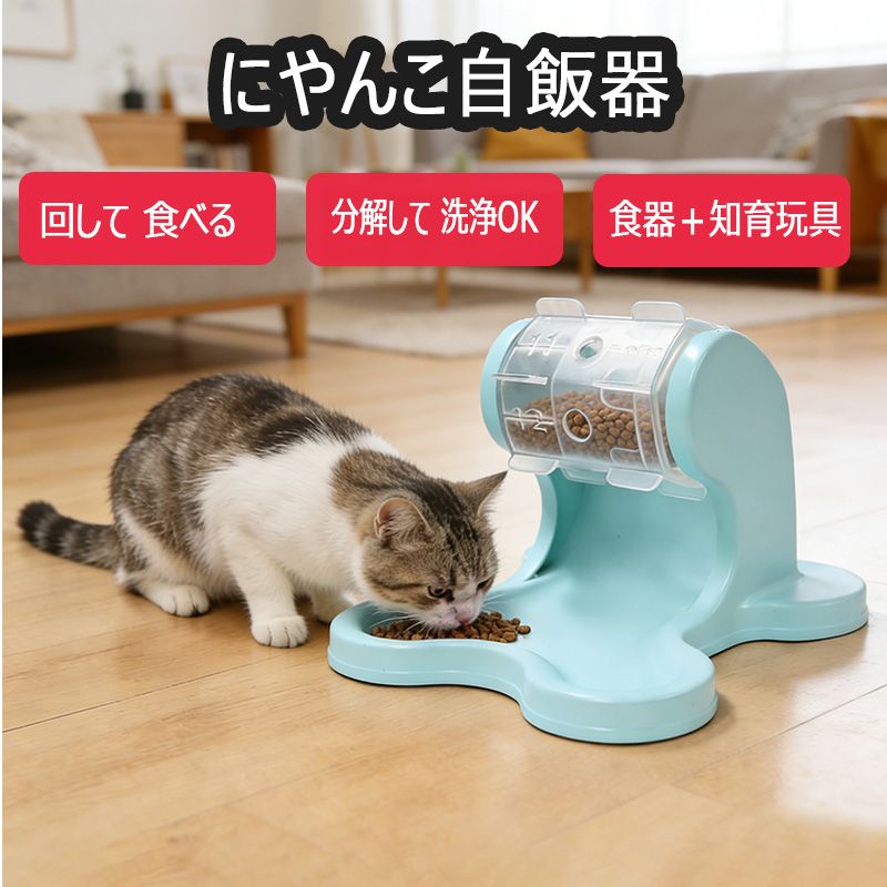 にゃんこが回してうまくいけば中のフードが出てくるガラポン式食器玩具。ゆっくりごはん食器にも、知育玩具にも使える楽しい食育()玩具。中のフードが見えるドラムは手先が器用なにゃんこ用専用設計。分解して洗いやすい親切丁寧設計。日本製。回転ドラムの...