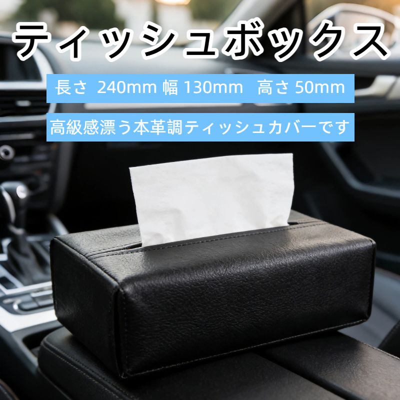 素材：PUサイズ(約): 長さ: 240mm x 幅 130mm x 高さ 50mm高級感漂う本革調ティッシュカバーです。200組以下のティッシュ、150組のティッシュをお薦めます。詰替え用の箱無しティッシュがピッタリ収まります。自動車、家...