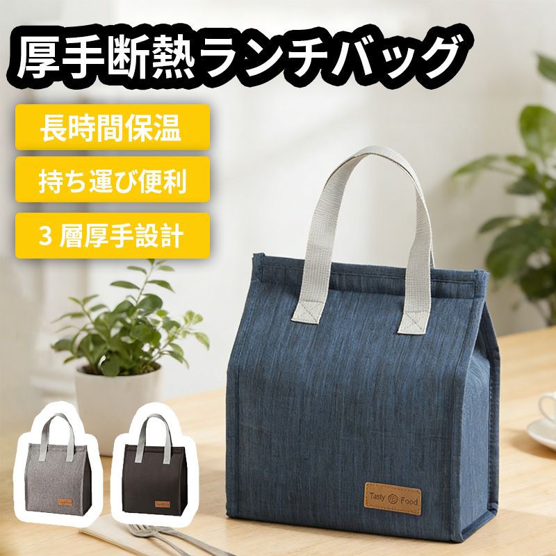 【優れた保温性能】このランチバッグは、高品質なオックスフォード布、パールコットン、アルミ箔の3層厚手設計を採用し、食べ物を温かく保つ優れた保温性能を提供します。長時間にわたって温かさをキープし、いつでも美味しい食事をお楽しみいただけます。【...