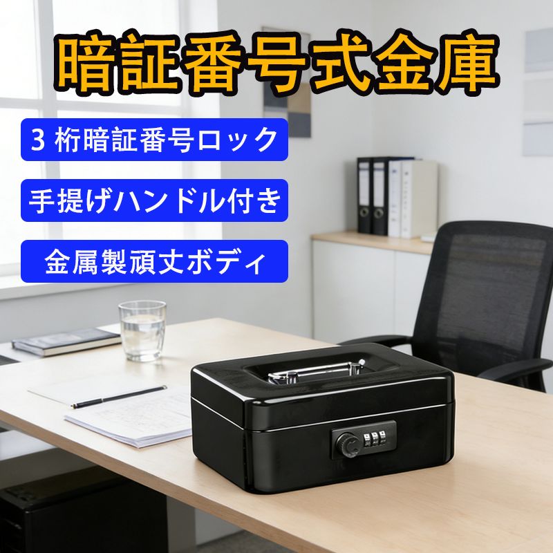 スチール収納ボックス。3桁ダイヤル式ロック。トレー付き。小銭、お札以外にも、小物収納スペースが充実。便利な3桁ダイヤル式ロック機能、簡単に解錠＆施錠ができます。取っ手もついて、持ち運びにも便利です。トレーの色はどれもブラックで、取り外しが可...