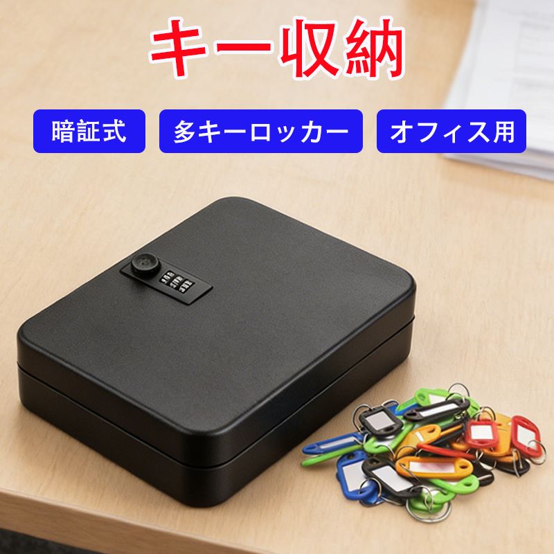 コンパクトサイズで多くの鍵を収納でき、簡単に壁掛けができるのキーボックスです。保管の際は便利な3桁ダイヤル式ロックで施錠できます。本体裏側に壁掛け用の穴があり、ネジとコンクリートプラグも付属されているから、壁にも取り付けられます。色分類でき...