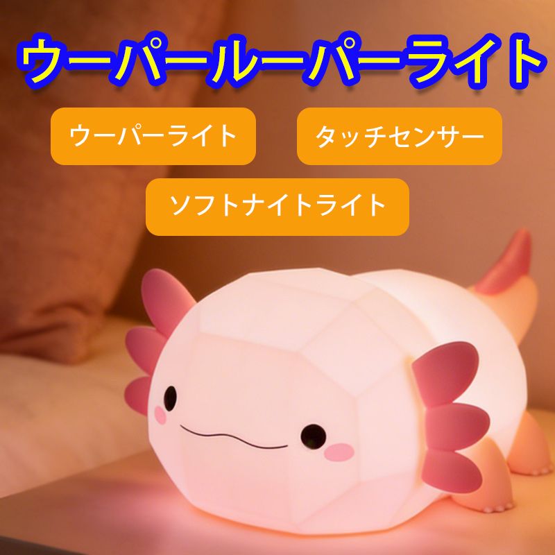 【超フワフワな食品グレードのシリコン素材】FAMIDUOのうーぱーるーぱーシリコンナイトライトは、プレミアムスクイーズソフトシリコン製で、このaxolotl小型ランプは100%BPAフリーで無毒で、国際安全認証(CE/FCC/CPC)に合格...