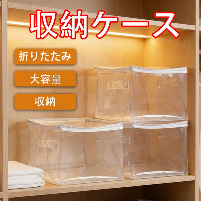 衣類やリネンなどを収納できるクリアな収納ボックス3個セット分類しやすく、見やすい透明なプラスチック製ジッパー開閉式で、収納したアイテムを守る。単体で使用したり、クローゼットの中で重ねて収納する際にも使用できる。水拭きでお手入れできる。室内用...